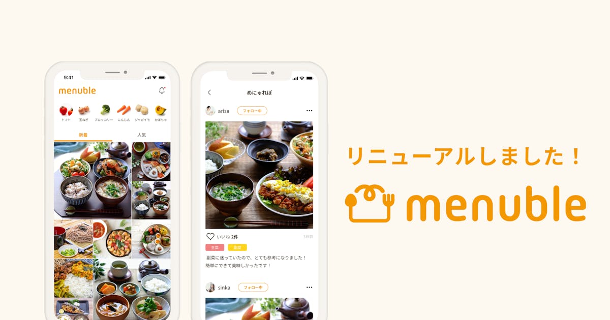 menubleリニューアルしました！ | menuble 献立アプリ